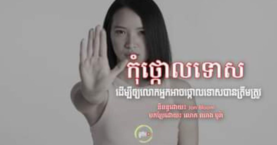 កុំ ថ្កោល ទោស ដើម្បី ឲ្យ លោក អ្នក អាច ថ្កោល ទោស បាន ត្រឹម ត្រូវ (ភាគ១) - ផ្លូវពិត - plovpit.com